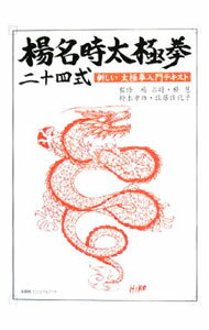 &nbsp;&nbsp;&nbsp; 楊名時太極拳二十四式 単行本 の詳細 出版社: 文芸社ビジュアルアート レーベル: 作者: 鈴木孝雄 カナ: ヨウメイジタイキョクケンニジュウヨンシキ / スズキタカオ サイズ: 単行本 ISBN: 9...
