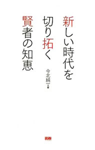 &nbsp;&nbsp;&nbsp; 新しい時代を切り拓く賢者の知恵 単行本 の詳細 組織に寄りかかって生きるのではなく、個人として自立して生きることが求められるこれからの時代。構想力、創造力、感性、コミュニケーション能力といった「賢者の知...