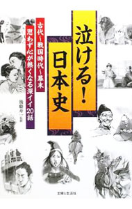 &nbsp;&nbsp;&nbsp; 泣ける！日本史 単行本 の詳細 カテゴリ: 中古本 ジャンル: 産業・学術・歴史 日本の歴史 出版社: 主婦と生活社 レーベル: 作者: 後藤寿一 カナ: ナケルニホンシ / ゴトウジュイチ サイズ: ...