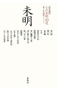 &nbsp;&nbsp;&nbsp; 名作童話・小川未明30選 単行本 の詳細 人魚は、南の方の海にばかり棲んでいるのではありません。北の海にも棲んでいたのであります−。「赤い蝋燭と人魚」のほか、「月と海豹」「とうげの茶屋」など全30作品を...