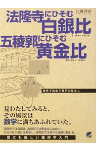 &nbsp;&nbsp;&nbsp; 法隆寺にひそむ白銀比五稜郭にひそむ黄金比 単行本 の詳細 旅に出て、歴史的建造物を愛で、目の前の坂道を仰ぐ。その風景には数多の数学がひそんでいる。法隆寺では白銀比、五稜郭では黄金比に出会い、日光では三角...