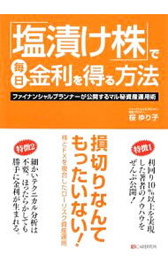 &nbsp;&nbsp;&nbsp; 「塩漬け株」で毎日金利を得る方法 単行本 の詳細 損切りなんてもったいない！　ほったらかしても勝手に金利が生まれる、株とFXを複合したローリスク資産運用で、利回り10％以上を実現した著者のノウハウをぜん...