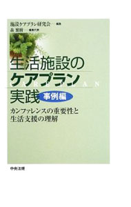 &nbsp;&nbsp;&nbsp; 生活施設のケアプラン実践　事例編 単行本 の詳細 形式的な「ケアプランの作成」ではなく、介護サービスの質と連動した「ケアプラン」とは何かを提示し、具体的な施設ケアプランの進め方と実践事例について解説する...