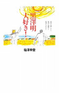 &nbsp;&nbsp;&nbsp; 黒沢明大好き！ 単行本 の詳細 映画監督・黒沢明は、どこから来て、どこへ行こうとしていたのか。彼のファイナル・メッセージとはなにか−。1人の人間としての黒沢明の人生の軌跡をなぞりつつ、苦悩と苦闘の創作活...