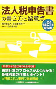 &nbsp;&nbsp;&nbsp; 法人税申告書の書き方と留意点　平成21年申告用 単行本 の詳細 出版社: 中央経済社 レーベル: 作者: 右山事務所 カナ: ホウジンゼイシンコクショノカキカタトリュウイテンヘイセイ21ネンシンコクヨウ...