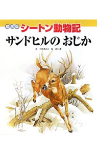 &nbsp;&nbsp;&nbsp; サンドヒルのおじか 単行本 の詳細 出版社: ひさかたチャイルド レーベル: 絵本版シートン動物記 作者: SetonErnest　Thompson カナ: サンドヒルノオジカ / シートン サイズ: ...