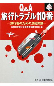 &nbsp;&nbsp;&nbsp; Q＆A旅行トラブル110番 単行本 の詳細 パック旅行のキャンセル料や旅行内容の変更、旅行中の事故など、旅行をめぐるトラブルの実態と解決策をQ＆A形式でわかりやすく解説。留学あっせんに関するトラブルにつ...