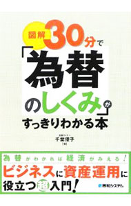 &nbsp;&nbsp;&nbsp; 図解30分で「為替のしくみ」がすっきりわかる本 単行本 の詳細 経済を読み解く指標のひとつである「為替」にクローズアップし、そのしくみをわかりやすく解説した、図解入りの入門書。1項目2ページの読み切りス...