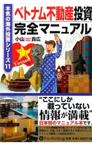 &nbsp;&nbsp;&nbsp; ベトナム不動産投資完全マニュアル 単行本 の詳細 ハノイの大規模都市計画、ホーチミン市内の地下鉄開通など、今後、大きく発展すると予測されているベトナム不動産への投資法を紹介。基礎知識やマーケットトレンド...