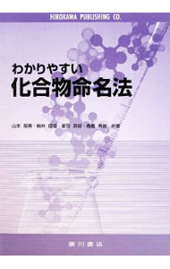&nbsp;&nbsp;&nbsp; わかりやすい化合物命名法 単行本 の詳細 命名法がわかれば化学の半分は理解したと言っても決して過言ではない。無機化合物や炭化水素から、異項環、栄養素と生体成分まで、できるだけ多くの実例をあげながら命名の...
