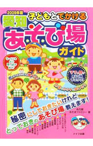 &nbsp;&nbsp;&nbsp; 子どもとでかける愛知あそび場ガイド　2009年版 単行本 の詳細 ママならではの細かいチェックがうれしい、地域密着型ガイドブック。ちょっとたいへんな子連れのおでかけのために、愛知で楽しめるとっておきのス...