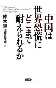 &nbsp;&nbsp;&nbsp; 中国は世界恐慌にどこまで耐えられるか 単行本 の詳細 GDPの伸び率6％で大変動が始まる？　中国屈指の実践派エコノミストが、鋭い批評精神と皮膚感覚でとらえた「中国・本当の危機」。中国経済の今後を見通すう...