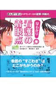 &nbsp;&nbsp;&nbsp; 早わかり看護の着眼点 単行本 の詳細 様々な事例における、新人ナースとベテランナースの着眼点の違いを挙げ、より良い看護をするためのポイントを解説。ベテランナースに近づくための考え方も掲載する。 カテゴリ...