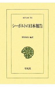 &nbsp;&nbsp;&nbsp; シーボルトの日本報告 新書 の詳細 オランダ領東インド植民地総督府にあてたシーボルトの報告書と関連文書を収録。出島商館長との軋轢や、「事件」への対処など、シーボルトの活動と人物像を明らかにする。 カテゴ...