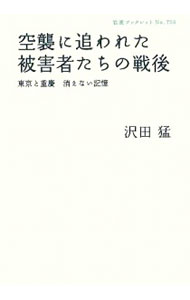 &nbsp;&nbsp;&nbsp; 空襲に追われた被害者たちの戦後 単行本 の詳細 1945年3月10日の東京大空襲、それに先立つ日本軍による中国・重慶への爆撃…。長年の沈黙を破って日本政府に補償を求める訴訟を起こした被害者たちの声を通し...