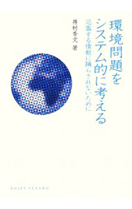 &nbsp;&nbsp;&nbsp; 環境問題をシステム的に考える 単行本 の詳細 地球環境はいま温暖化や資源の枯渇など、解決すべき問題が山積している。しかし、解決への道は平坦ではない。ミクロには見えにくかった各要素の関係をマクロにとらえ、...