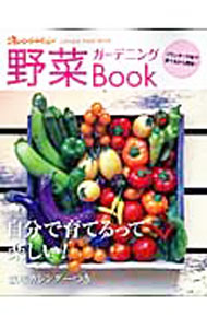 &nbsp;&nbsp;&nbsp; 野菜ガーデニングBook 単行本 の詳細 実のなる夏野菜、新鮮リーフ野菜、ミニ根菜と花野菜など、プランターや鉢でできるガーデニングを紹介。基本の育て方、ベランダ菜園の作り方、おいしく健やかに育てるための...
