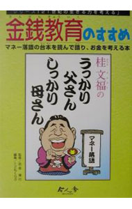&nbsp;&nbsp;&nbsp; 金銭教育のすすめ−マネー落語の台本を読んで語り、お金を考える本− 単行本 の詳細 カテゴリ: 中古本 ジャンル: 教育・福祉・資格 教育その他 出版社: 今人舎 レーベル: 作者: こどもくらぶ【編】 ...