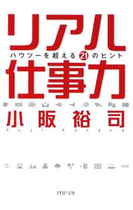 &nbsp;&nbsp;&nbsp; リアル仕事力−ハウツーを超える21のヒント− 文庫 の詳細 カテゴリ: 中古本 ジャンル: ビジネス 自己啓発 出版社: PHP研究所 レーベル: PHP文庫 作者: 小阪裕司 カナ: リアルシゴトリョ...