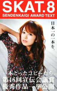 &nbsp;&nbsp;&nbsp; SKAT 8 新書 の詳細 今回からコピー部門とCM部門を明確にわけ、名称を「SENDENKAIGI　AWARD　TEXT」に変更した宣伝会議賞。第46回の入賞作品、審査講評、一次審査通過以上の全作品を...