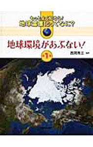 &nbsp;&nbsp;&nbsp; もっとよく知ろう！地球温暖化ってなに？ 第1巻 単行本 の詳細 出版社: 新日本出版社 レーベル: 作者: 西岡秀三 カナ: モットヨクシロウチキュウオンダンカッテナニ / ニシオカシュウゾウ サイズ:...