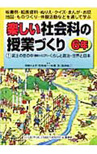 &nbsp;&nbsp;&nbsp; 楽しい社会科の授業づくり　6年 1 単行本 の詳細 カテゴリ: 中古本 ジャンル: 教育・福祉・資格 学校教育 出版社: 喜楽研 レーベル: 作者: 河崎かよ子 カナ: タノシイシャカイカノジュギョウズ...