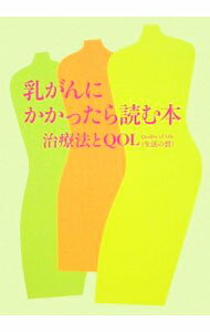 &nbsp;&nbsp;&nbsp; 乳がんにかかったら読む本　治療法とQOL（生活の質） 単行本 の詳細 きちんと対策をとっていけば、乳がんは決して怖い病気ではありません。乳がんとはいったいどういう病気なのか、どんな治療法があるのか、どん...
