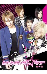 &nbsp;&nbsp;&nbsp; ビートロック☆ラブ　特別版 の詳細 発売元: ポニーキャニオン カナ: ビートロックラブトクベツバン BEATROCK LOVE / ウチダエイジ ディスク枚数: 1枚 品番: PCBG51338 リー...