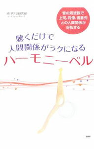 &nbsp;&nbsp;&nbsp; 【CD付】聴くだけで人間関係がラクになるハーモニーベル 単行本 の詳細 いい音を流すだけで、心と場の波動をよくすることができる。職場で創造的な人間関係を築くためのヒントと、そのパワーの源となる音源が詰ま...