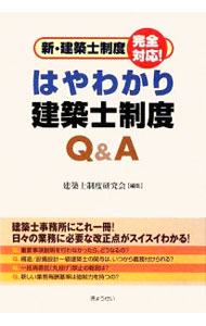&nbsp;&nbsp;&nbsp; はやわかり建築士制度Q＆A 単行本 の詳細 重要事項説明を行わなかったらどうなる？　一括再委託（丸投げ）禁止の範囲は？　新しい業務報酬基準は強制力を持つ？　建築事務所の日々の業務に必要な建築士制度の改正...