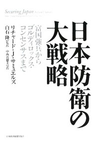&nbsp;&nbsp;&nbsp; 日本防衛の大戦略 単行本 の詳細 日本の安全保障政策の基盤となる理論と政策実行の際の制約を歴史的に解説するほか、極端に強硬でも軟弱でもなく、アジアにも欧米にも寄りすぎない戦略「ゴルディロックス・コンセン...