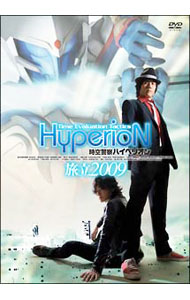 &nbsp;&nbsp;&nbsp; 時空警察ハイペリオン　旅立2009 の詳細 発売元: マクザム カナ: ジクウケイサツハイペリオンタビダチ2009 HYPERION / ホウガ ディスク枚数: 1枚 品番: MX353S リージョンコ...