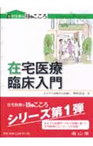 &nbsp;&nbsp;&nbsp; 在宅医療臨床入門 単行本 の詳細 現代の在宅医療の医療技術的特性から、導入や診察、検査、訪問看護師との連携、社会資源活用、後継者の養成まで、わかりやすく解説。あおぞら診療所10年の実践に基づいた、在宅医...