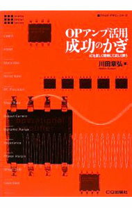 &nbsp;&nbsp;&nbsp; OPアンプ活用成功のかぎ 単行本 の詳細 現代のアナログ回路における基本デバイスであるOPアンプ。それを使った増幅回路を設計するための基礎を解説。OPアンプICを評価し選択するために必要な技術についても...