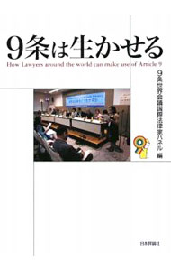 &nbsp;&nbsp;&nbsp; "9条は生かせる " の詳細 出版社: 日本評論社 レーベル: 作者: 9条世界会議を成功させる法律家の会 カナ: キュウジョウワイカセル / キュウジョウセカイカイギオセイコウサセルホウリツカノカイ ...