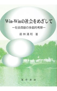 &nbsp;&nbsp;&nbsp; Win‐Winの社会をめざして 単行本 の詳細 出版社: 晃洋書房 レーベル: 作者: 前林清和 カナ: ウィンウィンノシャカイオメザシテ / マエバヤシキヨカズ サイズ: 単行本 ISBN: 9784...