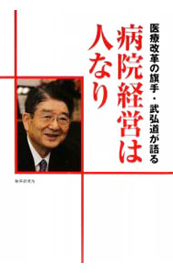 &nbsp;&nbsp;&nbsp; 医療改革の旗手・武弘道が語る病院経営は人なり 単行本 の詳細 15年間で鹿児島市、埼玉県、川崎市の3カ所8病院の経営を改革した、武弘道。「医は仁術」の基本の下、患者のための病院経営を追求し、2009年4...