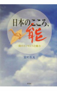 &nbsp;&nbsp;&nbsp; 日本のこころ、能−能のエッセンスと魅力− 単行本 の詳細 カテゴリ: 中古本 ジャンル: 女性・生活・コンピュータ 演劇 出版社: 新風舎 レーベル: 作者: 室町久夫 カナ: ニッポンノココロノウノウ...