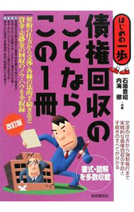 &nbsp;&nbsp;&nbsp; 債権回収のことならこの1冊 単行本 の詳細 債権回収では、相手の調査や交渉・法的手段を駆使した頭脳的な作戦で回収することが肝要。契約や交渉の仕方から強制執行まで、債権回収の法的手段と手続のポイントなどを...