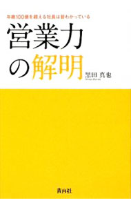 &nbsp;&nbsp;&nbsp; 営業力の解明 単行本 の詳細 様々な業界で実績を上げている営業マンを多数紹介しながら、お客様の気持ちを考え、とらえ、ニーズを創出していく正統派・正攻法の営業論を説く。売上アップの仕組みをつくる「営業フォ...