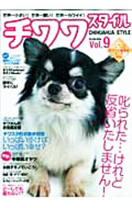 &nbsp;&nbsp;&nbsp; チワワスタイル　Vol．9 単行本 の詳細 カテゴリ: 中古本 ジャンル: 女性・生活・コンピュータ 犬の本 出版社: 辰巳出版 レーベル: タツミムック 作者: 辰巳出版 カナ: チワワスタイル / ...