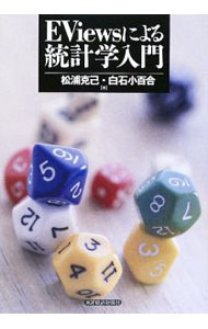 &nbsp;&nbsp;&nbsp; EViewsによる統計学入門 単行本 の詳細 統計・計量ソフト「EViews」を用いた統計学の入門テキスト。データの基本的な見方から最小2乗法の基礎まで、統計学のさまざまな手法をやさしく解説する。ファイ...