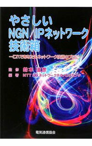 &nbsp;&nbsp;&nbsp; やさしいNGN／IPネットワーク技術箱 単行本 の詳細 NGN（次世代ネットワーク）について、実現技術だけではなく、その設備の設計、構築、運用技術、既存網からの移行技術なども含めて体系的に解説。SIGT...