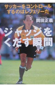 &nbsp;&nbsp;&nbsp; ジャッジをくだす瞬間 単行本 の詳細 カテゴリ: 中古本 ジャンル: スポーツ・健康・医療 トレーニング/スポーツ科学 出版社: 講談社 レーベル: 作者: 岡田正義 カナ: ジャッジオクダスシュンカン...