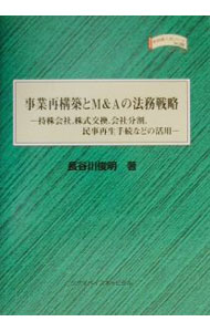 &nbsp;&nbsp;&nbsp; "事業再構築とM＆Aの法務戦略 " の詳細 出版社: シグマベイスキャピタル レーベル: 金融職人技シリーズ 作者: 長谷川俊明 カナ: ジギョウサイコウチクトエムアンドエーノホウムセンリャク / ハセ...
