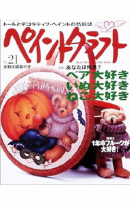 &nbsp;&nbsp;&nbsp; 【型紙付】ペイントクラフト No．21 単行本 の詳細 付属品：型紙付 カテゴリ: 中古本 ジャンル: 女性・生活・コンピュータ 絵画 出版社: 日本ヴォーグ社 レーベル: Heart　warming　...