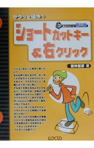 &nbsp;&nbsp;&nbsp; ショートカットキー＆右クリック 単行本 の詳細 カテゴリ: 中古本 ジャンル: 女性・生活・コンピュータ OS 出版社: ローカス レーベル: 超コツシリーズ 作者: 舘神竜彦 カナ: ショートカットキ...