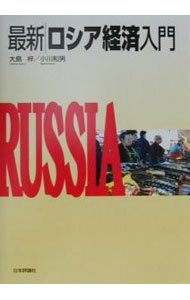 &nbsp;&nbsp;&nbsp; 最新｜ロシア経済入門 単行本 の詳細 カテゴリ: 中古本 ジャンル: 政治・経済・法律 経済学・経済事情 出版社: 日本評論社 レーベル: 作者: 小川和男 カナ: サイシンロシアケイザイニュウモン /...