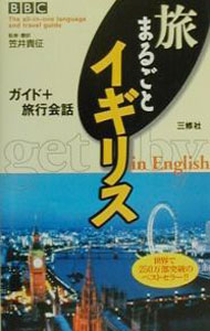 &nbsp;&nbsp;&nbsp; 旅まるごとイギリス の詳細 出版社: 三修社 レーベル: The　all‐in‐one　language　a 作者: 笠井貴征 カナ: タビマルゴトイギリス / カサイタカユキ サイズ: 新書 関連商品...