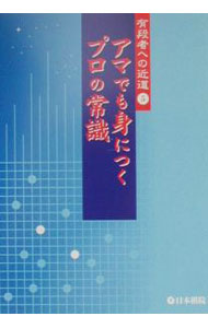 &nbsp;&nbsp;&nbsp; アマでも身につくプロの常識 単行本 の詳細 カテゴリ: 中古本 ジャンル: 料理・趣味・児童 その他娯楽 出版社: 日本棋院 レーベル: 有段者への近道 作者: 日本棋院 カナ: アマデモミニツクプロノ...